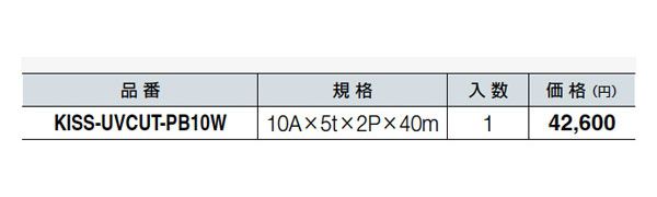 UVカットポリブテンペア管 KISS-UVCUT-PB10W | 配管部品の通販店のダンドリープロ