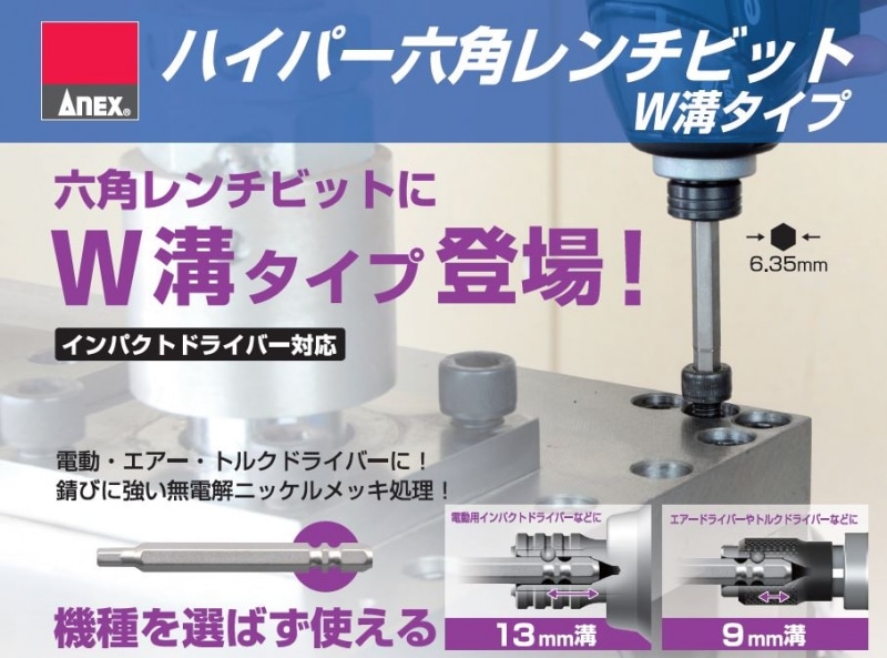 ハイパー六角レンチビット AHHX | 配管部品の通販店のダンドリープロ
