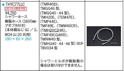 シャワーホース THYC77LLC | 配管部品の通販店のダンドリープロ