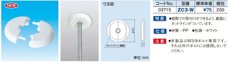 吊りボルト用化粧キャップ ZC3-W | 配管部品の通販店のダンドリープロ