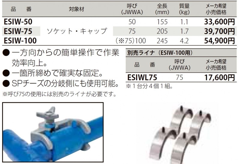 EFソケットクランプ【ESIW】 ESIW | 配管部品の通販店のダンドリープロ