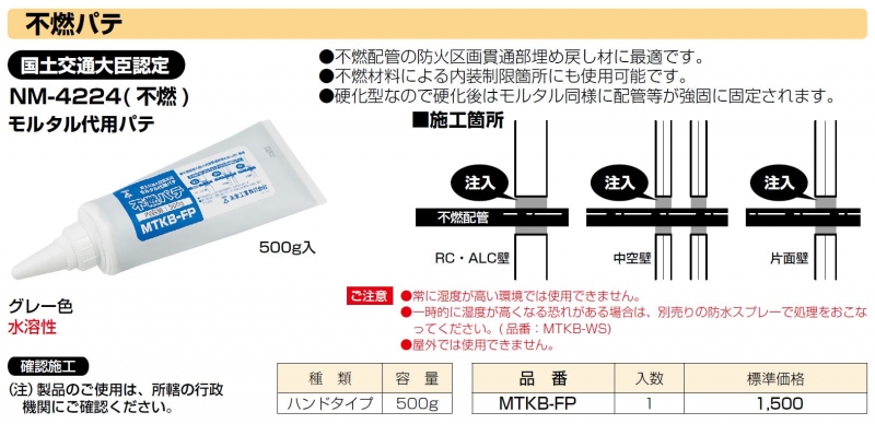不燃パテ MTKB-FP | 配管部品の通販店のダンドリープロ