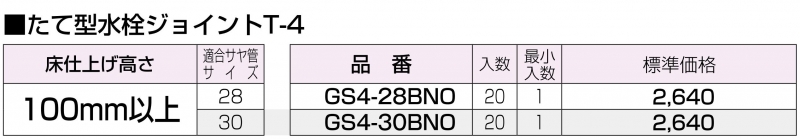 たて型水栓ジョイントT-4 GS4 | 配管部品の通販店のダンドリープロ