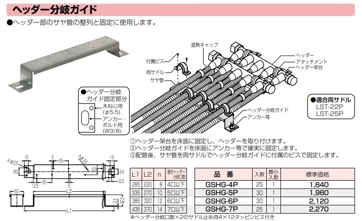 ヘッダー分岐ガイド GSHG | 配管部品の通販店のダンドリープロ