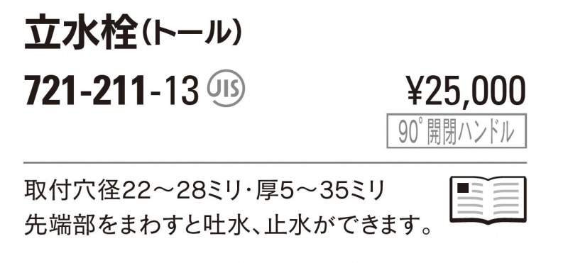 立水栓 721-211-13 | 配管部品の通販店のダンドリープロ