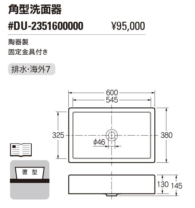 角型洗面器 #DU-2351600000 | 配管部品の通販店のダンドリープロ