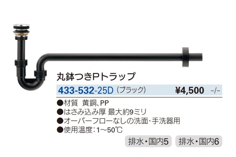 丸鉢つきPトラップ 433-532-25D | 配管部品の通販店のダンドリープロ