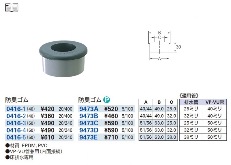 防臭ゴム 9473 | 配管部品の通販店のダンドリープロ
