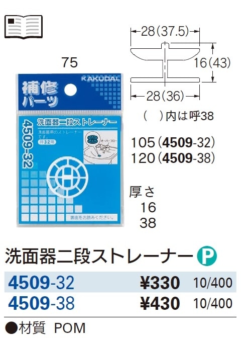 洗面器二段ストレーナー 4509 | 配管部品の通販店のダンドリープロ
