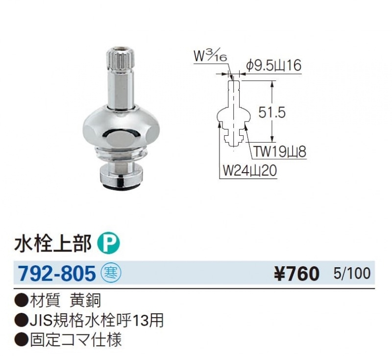 回転ハンドル上部(旧JIS規格準拠品用) 792-805 | 配管部品の通販店のダンドリープロ