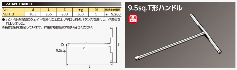 9.5sq.T形ハンドル NBHT3 | 配管部品の通販店のダンドリープロ