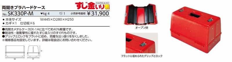 両開きプラハードケース SK330P-M | 配管部品の通販店のダンドリープロ