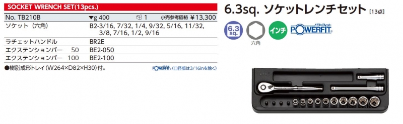 6.3sq.ソケットレンチセット TB210B | 配管部品の通販店のダンドリープロ