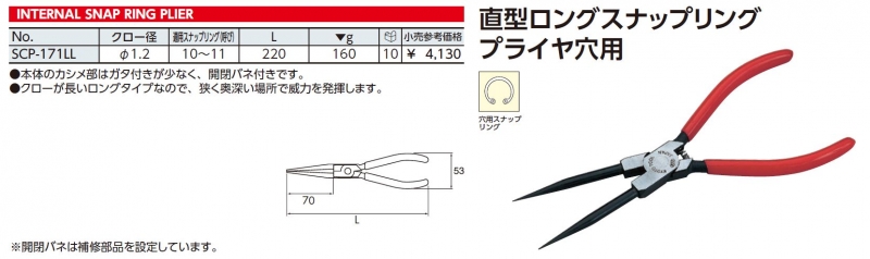 直型ロングスナップリングプライヤ穴用 SCP-171LL | 配管部品の通販店のダンドリープロ