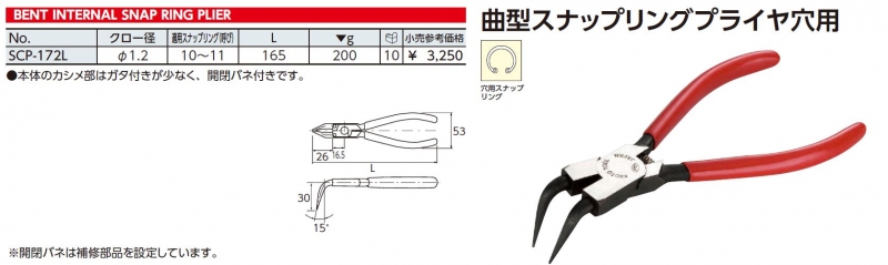 曲型スナップリングプライヤ穴用 SCP-172L | 配管部品の通販店のダンドリープロ