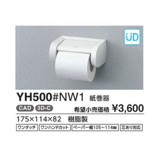 紙巻器 YH500# | 配管部品の通販店のダンドリープロ